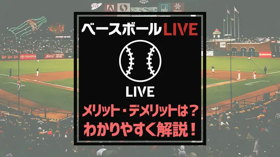 【コスパ最強】ベースボールLIVEでプロ野球視聴するメリット・デメリット | バスターエンドラン