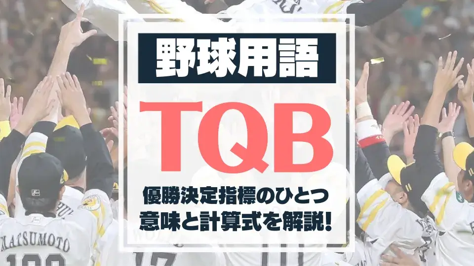 【プロ野球】TQBとは？順位決定の評価基準！交流戦にも重要 | バスターエンドラン