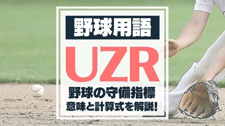 【野球用語】UZRとは？守備指標をわかりやすく解説！ | バスターエンドラン
